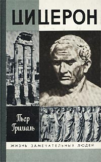 Книга "Цицерон" Грималь Пьер – купить книгу ISBN 5-235-01060-4 с ...