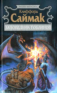 Книга "Заповедник гоблинов" Саймак Клиффорд Дональд – купить книгу ISBN ...
