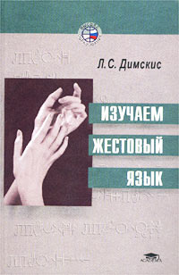 Книга "Изучаем жестовый язык" Димскис Лидия Сергеевна – купить книгу ...