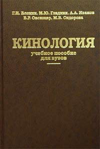Книга "Кинология. Учебное пособие для вузов" Сидорова Мария ...