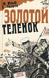 Книга "Золотой теленок" Петров Евгений Петрович – купить книгу ISBN 5 ...