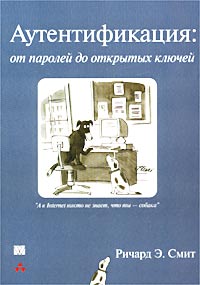 Книга "Аутентификация: от паролей до открытых ключей" – купить книгу ...