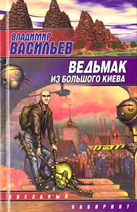 Книга "Ведьмак из Большого Киева" Васильев Владимир Николаевич ("Воха ...