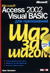 Книга "Microsoft Access 2002 Visual Basic для приложений. Шаг за шагом (+ CD-ROM)" – купить ...