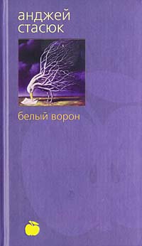 Книга "Белый ворон" Stasiuk Andrzej – купить книгу ISBN 5-352-00357-4 с ...