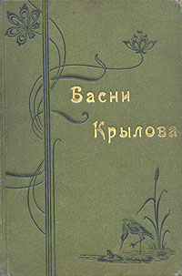 Книга "Басни Крылова" Крылов Иван Андреевич – купить книгу с быстрой ...