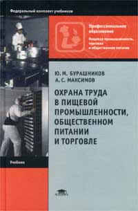 Книга "Охрана труда в пищевой промышленности, общественном питании и ...