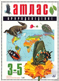 Книга "Природоведение. 3-5 классы. Атлас" – купить книгу ISBN 5-8213 ...