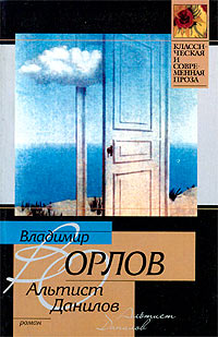 Книга "Альтист Данилов" – купить книгу ISBN 5-271-07469-2 с быстрой ...
