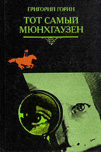 Книга "Тот самый Мюнхгаузен" Горин Григорий Израилевич – купить книгу ...