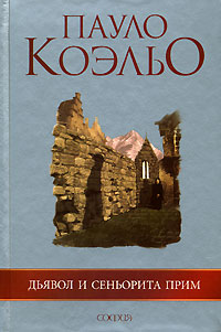 Книга "Дьявол и сеньорита Прим" Коэльо Пауло – купить книгу ISBN 5 ...