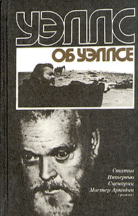 Уэллс об Уэллсе. Статьи. Интервью. Сценарии. Мистер Аркадин (роман ...