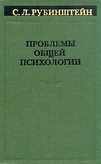 Книга "Проблемы общей психологии" Рубинштейн Сергей Леонидович – купить ...