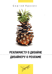 Книга "Рекламисту о дизайне. Дизайнеру о рекламе" – купить книгу ISBN 5 ...