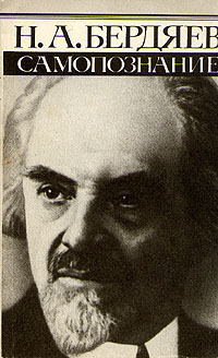 Книга "Самопознание" Бердяев Николай Александрович – купить книгу ISBN ...