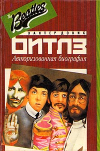 Книга "Битлз. Авторизованная биография" Дэвис Хантер – купить книгу ...
