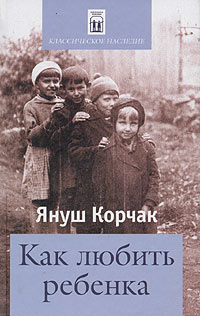 Книга "Как любить ребенка" Корчак Януш – купить книгу ISBN 5-94799-186 ...