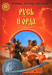 Книга "Русь и Орда" Широкорад Александр Борисович – купить книгу ISBN 5 ...