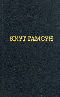 Книга "Кнут Гамсун. Избранные произведения" – купить книгу ISBN Кнут ...