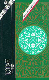 Книга "Коран. Священная книга мусульман" – купить книгу ISBN 5-300 ...