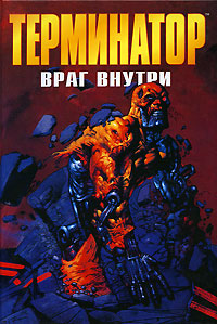 Книга "Терминатор. Враг внутри" – купить книгу ISBN 1-878574-33-7 с ...