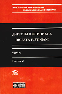 Книга "Дигесты Юстиниана / Digesta Ivstiniani. Том 5. Полутом 2. Книги ...