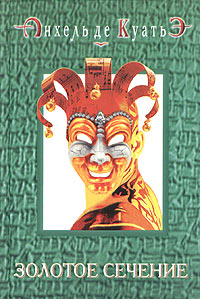 Книга "Золотое сечение" – купить книгу ISBN 5-7654-4004-5 с быстрой ...