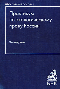 Книга "Практикум по экологическому праву России. Учебное пособие для ...