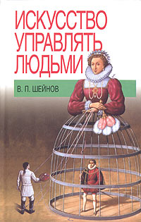 Книга "Искусство управлять людьми" Шейнов Виктор Павлович – купить ...