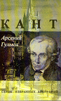 Книга "Кант" Гулыга Арсений Владимирович – купить книгу ISBN 5-87883 ...