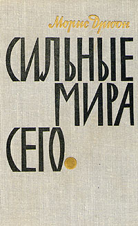 Книга "Сильные мира сего" Дрюон Морис – купить книгу с быстрой ...