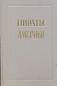 Книга "Пираты Америки" Эксквемелин Александр Оливье – купить книгу ISBN ...