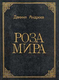 Характеристики Роза Мира | Андреев Даниил Леонидович, подробное ...