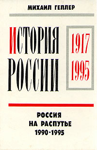 Книга "История России. 1917 - 1995. В четырех томах. Том 4" Геллер ...