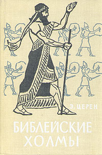 Книга "Библейские холмы" Церен Эрих – купить книгу с быстрой доставкой ...