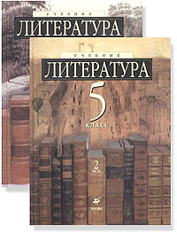 Книга "Литература. 5 класс. Учебник-хрестоматия (комплект из 2 книг ...