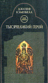 Характеристики Тысячеликий герой | Кэмпбелл Джозеф, подробное описание ...
