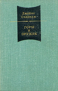 Книга "Джеймс Олдридж. В двух томах. Том 2. Горы и оружие" Олдридж ...