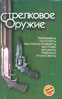 Книга "Стрелковое оружие. Револьверы, пистолеты, пистолеты-пулеметы ...