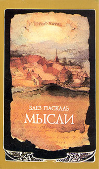 Книга "Блез Паскаль. Мысли" Паскаль Блез – купить книгу ISBN 5-87983 ...