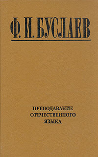 Книга "Преподавание отечественного языка" Буслаев Федор Иванович ...