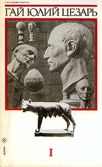 Книга "Записки Юлия Цезаря и его продолжателей. В двух томах. Том 1 ...