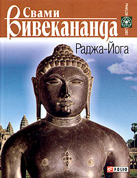 Книга "Раджа-Йога" Вивекананда Свами – купить книгу ISBN 5-17-013535-1 ...
