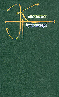 Книга "Константин Паустовский. Собрание сочинений в девяти томах. Том 6 ...