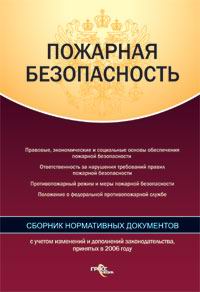 Книга "Пожарная безопасность. Сборник нормативных документов" – купить ...