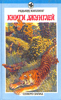 Книга "Книги джунглей" Киплинг Редьярд Джозеф – купить книгу ISBN 5 ...