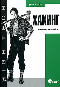 Книга "Хакинг. Искусство эксплойта" – купить книгу ISBN 1-59327-007-0 с ...