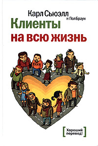 Клиенты на всю жизнь | Браун Пол Б., Сьюэлл Карл — купить в интернет ...
