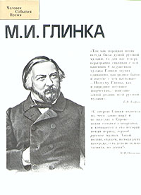 Книга "М. И. Глинка" Нет автора – купить книгу с быстрой доставкой в ...