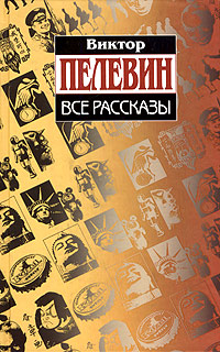 Книга "Виктор Пелевин. Все рассказы" Пелевин Виктор Олегович – купить ...
